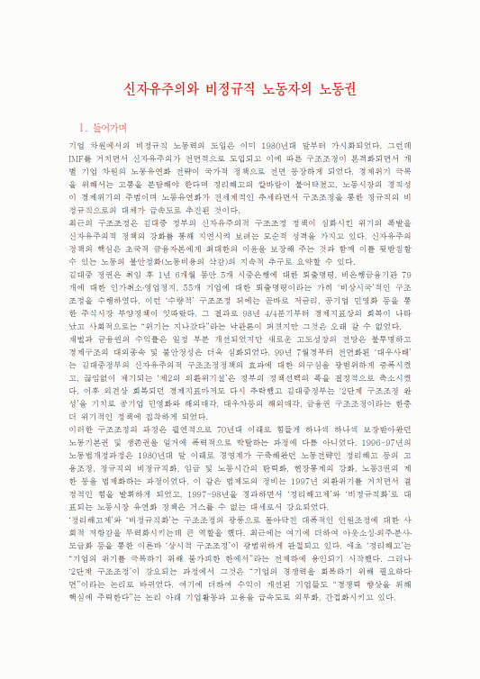 신자유주의와 비정규직 노동자의 노동권