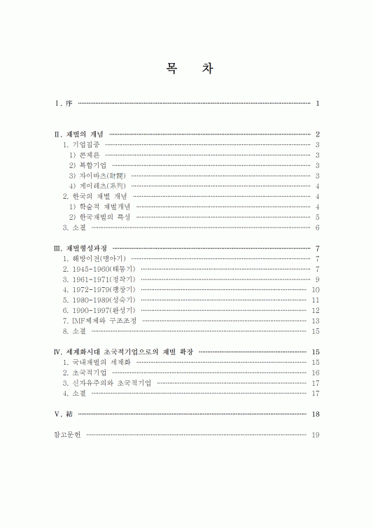재벌개념을 중심으로 본 한국 경제영웅의 실체분석