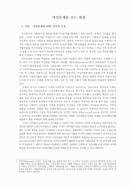여성문제를 보는 관점