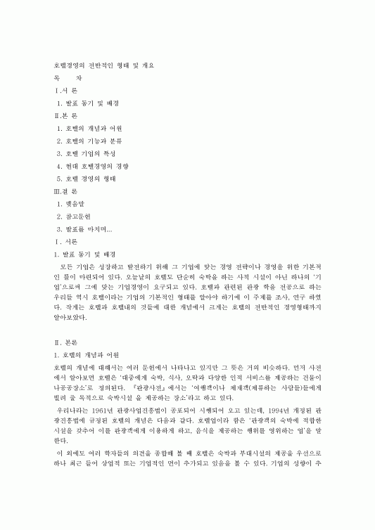 호텔경영형태와 개요