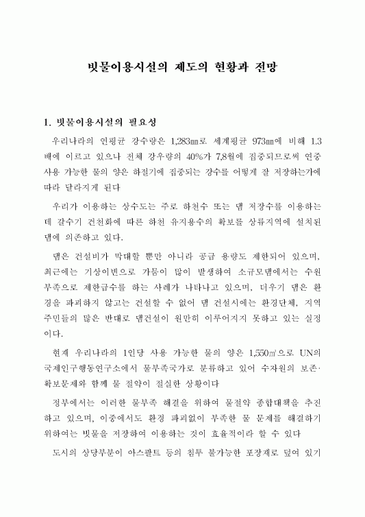 빗물 이용 레포트 자료