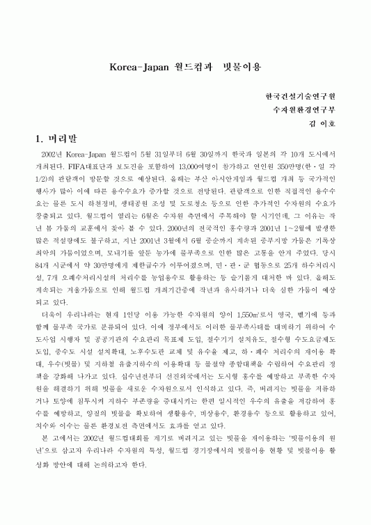[사회과학] 월드컵과 빗물이용