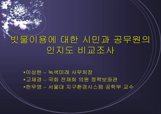 빗물 이용에 대한 시민과 공무원의 인지도 비교 조사