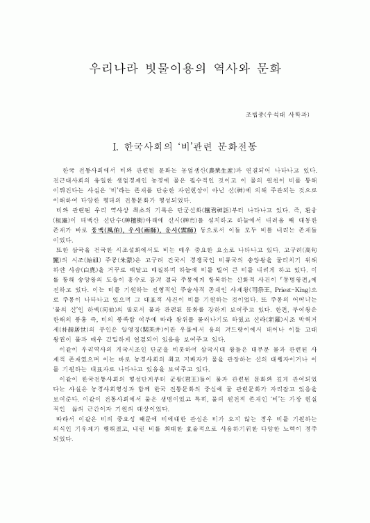 우리나라 빗물 이용의 역사와 문화