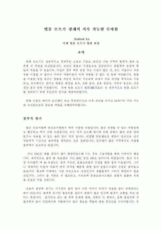 빗물 모으기- 장래의 지속 가능한 수자원