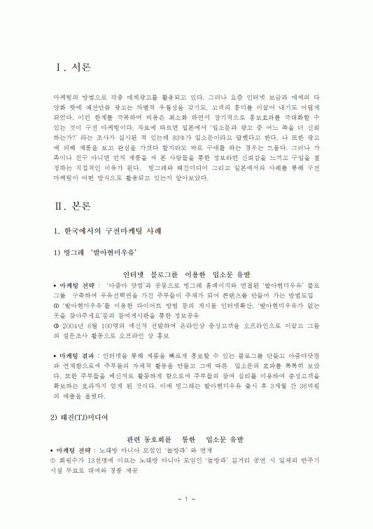 구전마케팅과 사례