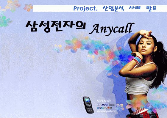 삼성전자 애니콜 산업분석-SAMSUNG Anycall Analysis