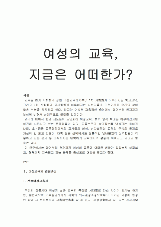 여성의 교육, 지금은 어떠한가?