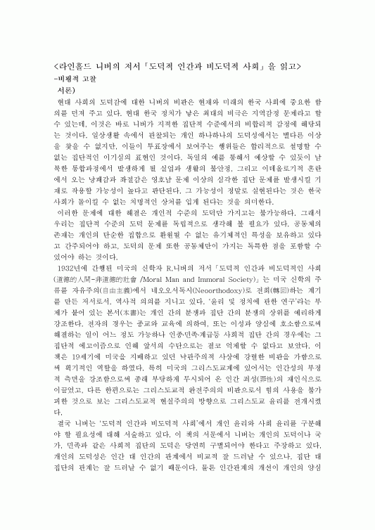라인홀드 니버의 저서「도덕적 인간과 비도덕적 사회」을 읽고..(비평적 고찰)