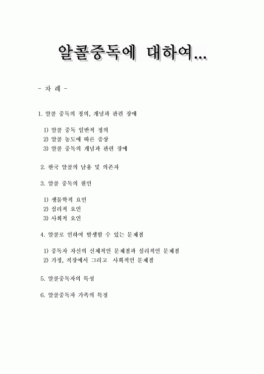 알콜중독에 대하여...