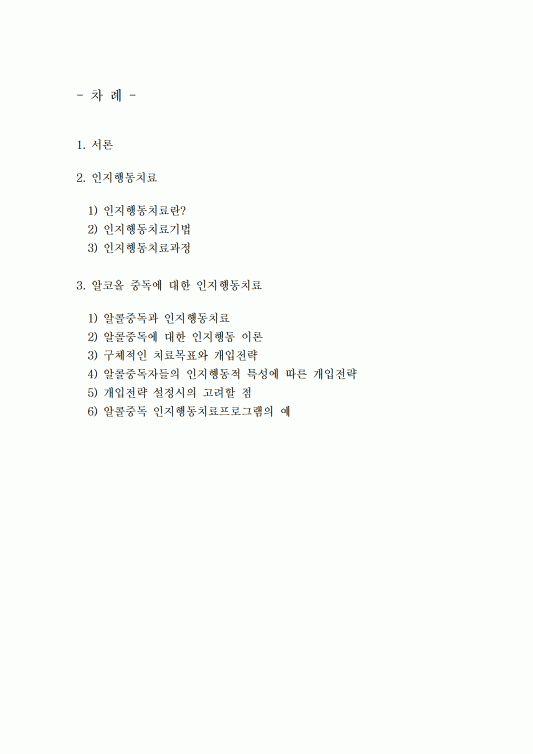 인지행동치료의 측면에서 알콜중독의 치료