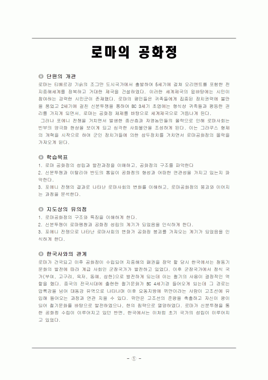 로마의 공화정 [인문과학]