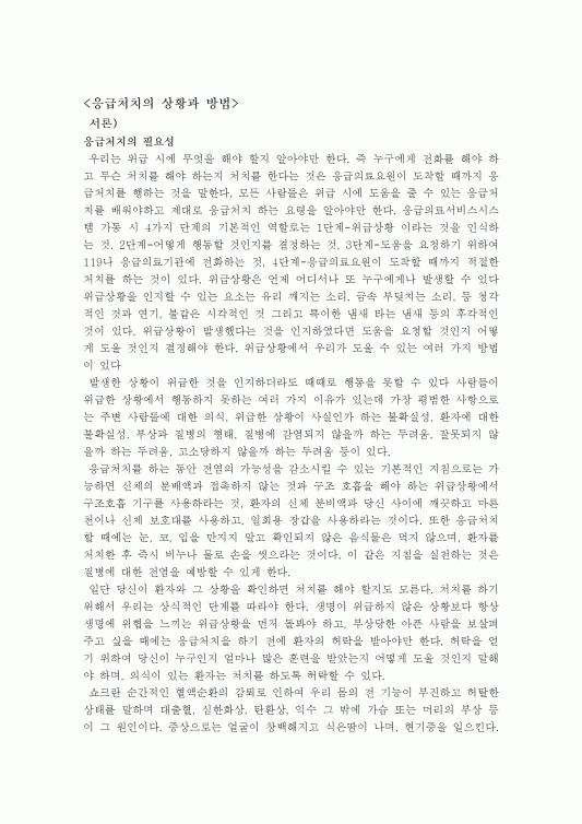 응급처치의 상황과 방법