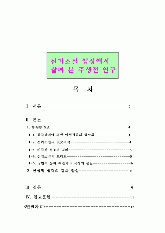 전기소설 입장에서  살펴 본 주생전 연구