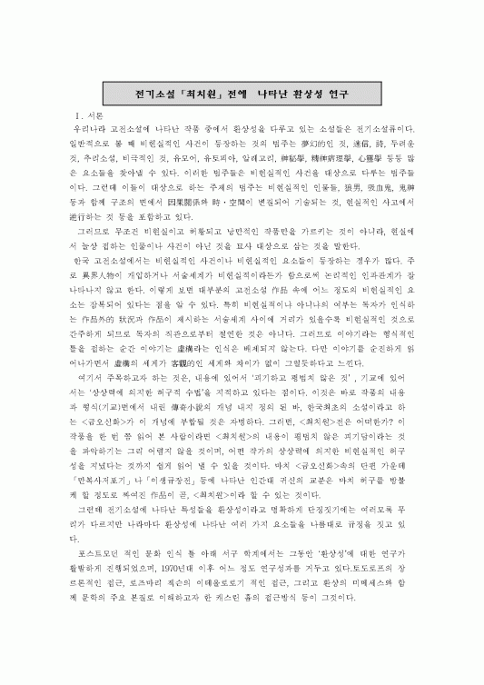 [인문과학] 전기소설「최치원」전에 나타난 환상성 연구
