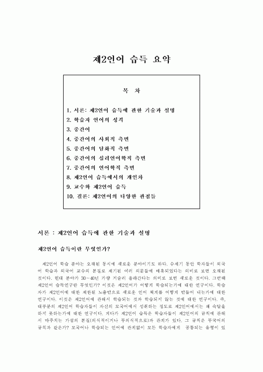 [인문과학] 제2언어 습득