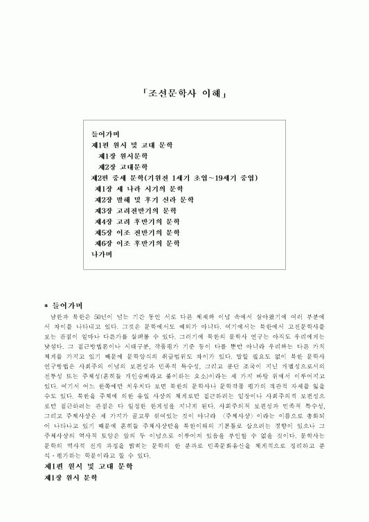 조선문학사 이해