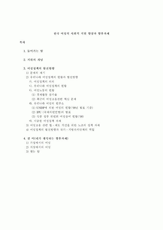 한국 여성의 사회적 지위 향상과 향후과제