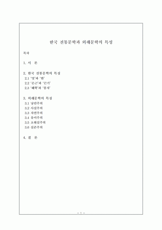 한국 전통문학과 외래문학의 특성