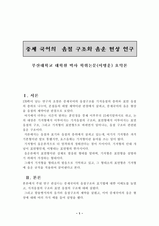 중세 국어의  음절 구조와 음운 현상 연구