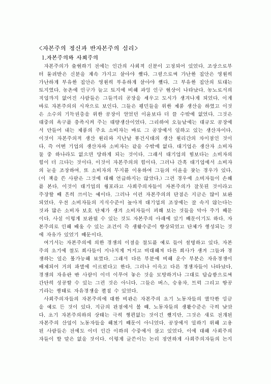 자본주의 정신과 반자본주의 심리(자본주의 사회주의 간섭주의의 의의와 내용)