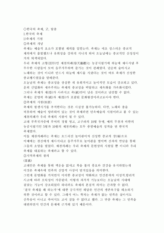 [사회과학] 한국의 축제
