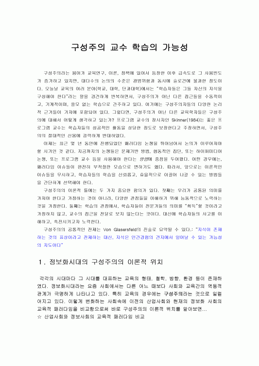 구성주의 교수 학습의 가능성