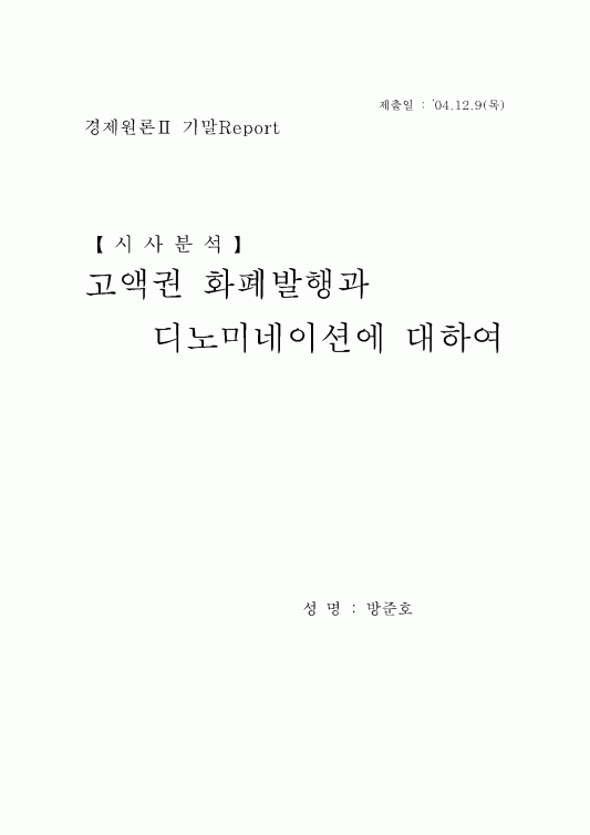 고액권 화폐발행과 디노미네이션
