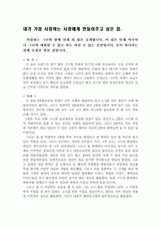 사랑하는 사람에게 만들어 주고 싶은 집