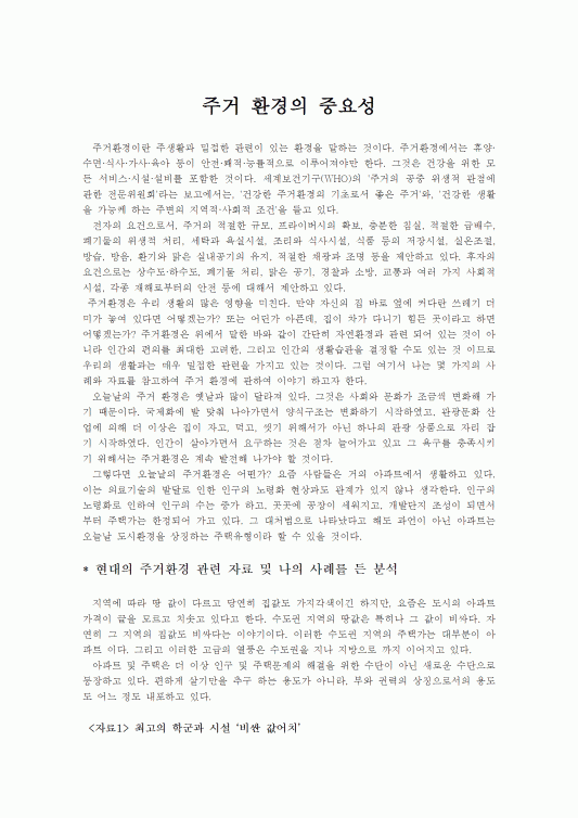 주거환경의 중요성