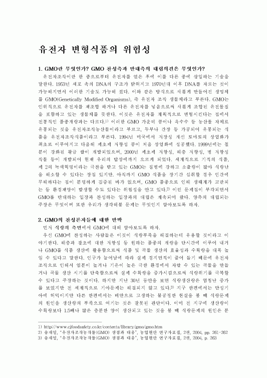 유전자 변형식품(GMO)에 대해서