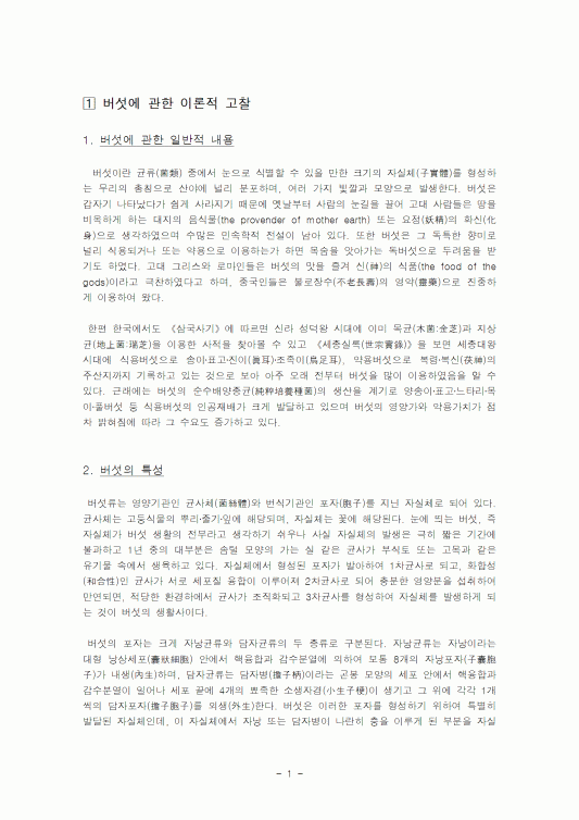 버섯에 관한 총체적 고찰