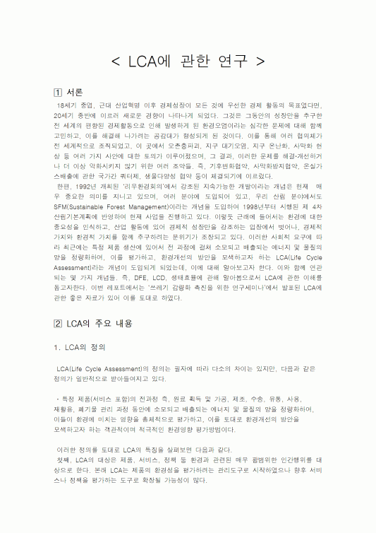 LCA에 관한 이론적 고찰