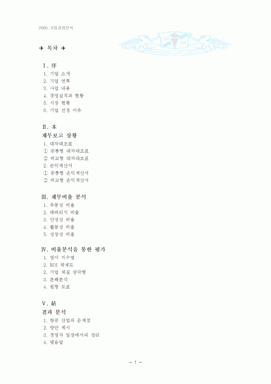 대한항공 기업경영분석