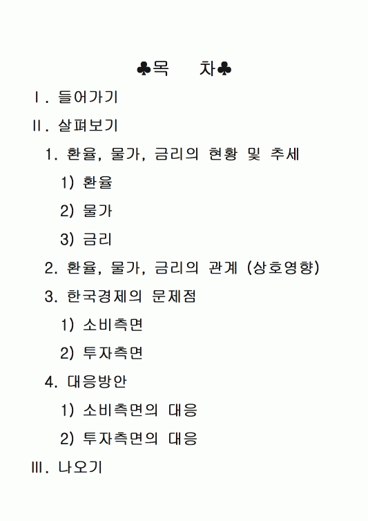 거시경제변수로 살펴본한국경제의 고찰