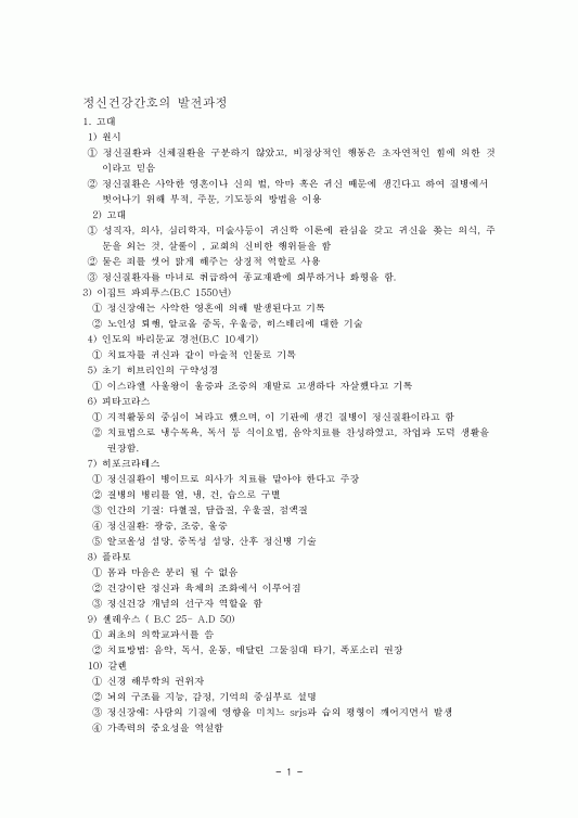 정신건강간호의 개념적 모형, 발전과정