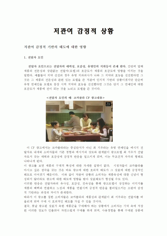 광고에서 나타나는 저관여 감정적 기반의 태도에 대한 영향