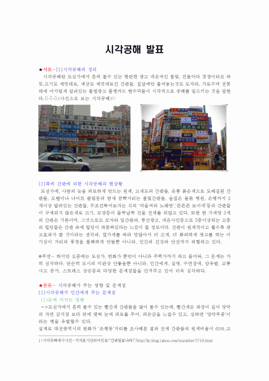 시각공해의 문제와 대책