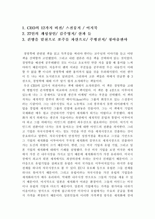CEO의 12가지 비전, 27인의 개성상인, 건방을 밑천으로 쏘주를 자산으로를 읽고