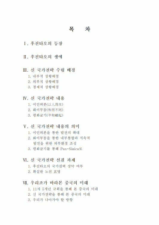 중국 후진타오정부의 신국가 전략