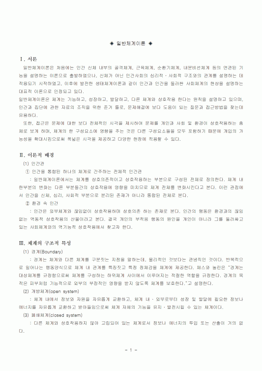 생태체계이론과 일반체계이론