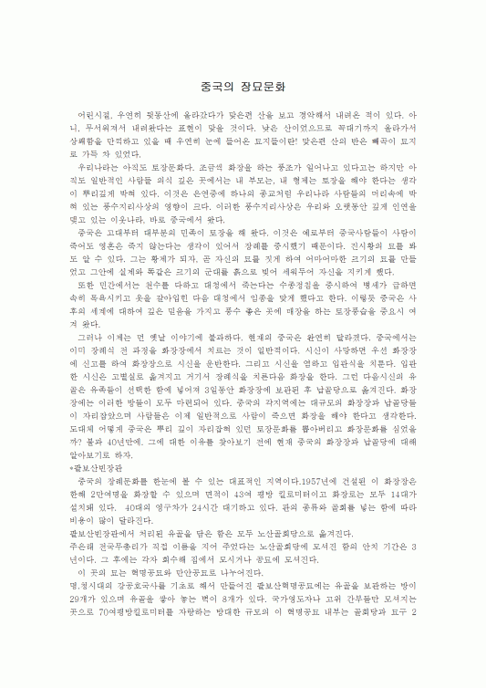 중국의 장묘문화