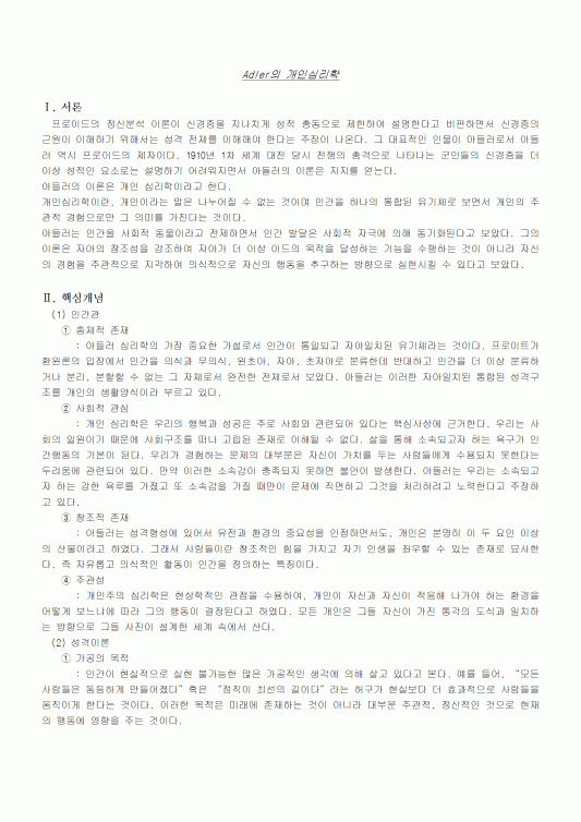 Adler&Erikson 레포트 자료