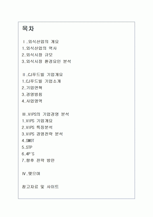 빕스vips의 기업경영분석 및 전략방안제시