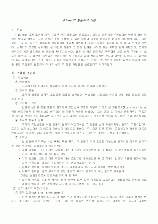 skinner의 행동주의 이론과 Bandura의 사회학습 이론