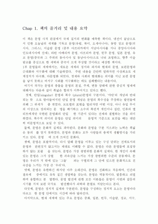 [인문과학] 문명의 충돌을 읽고