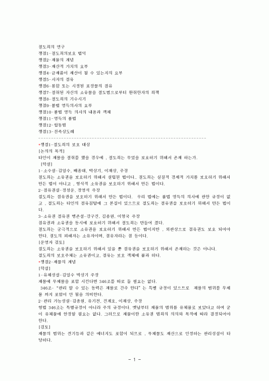 절도죄 쟁점정리