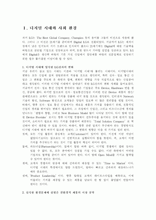LG전자의 성공전략