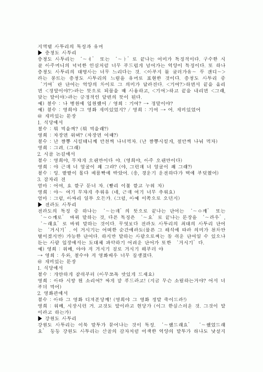 지역별 사투리의 특징과 유머
