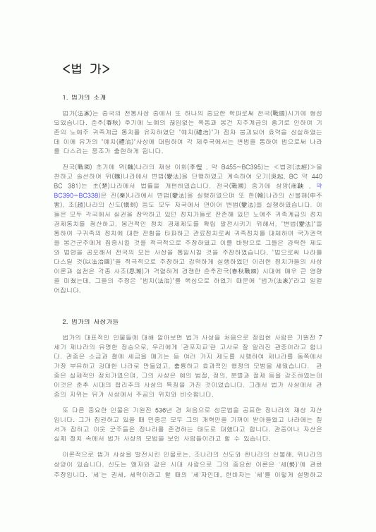 묵가와 법가의 발달,사상가,전개과정 비교